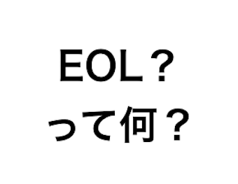 「EOL」の意味とは？EOS、EOSLとの違いも解説！ | Aprico